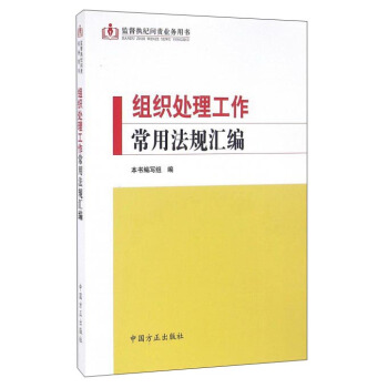 监督执纪问责业务用书:组织处理工作常用法规汇编