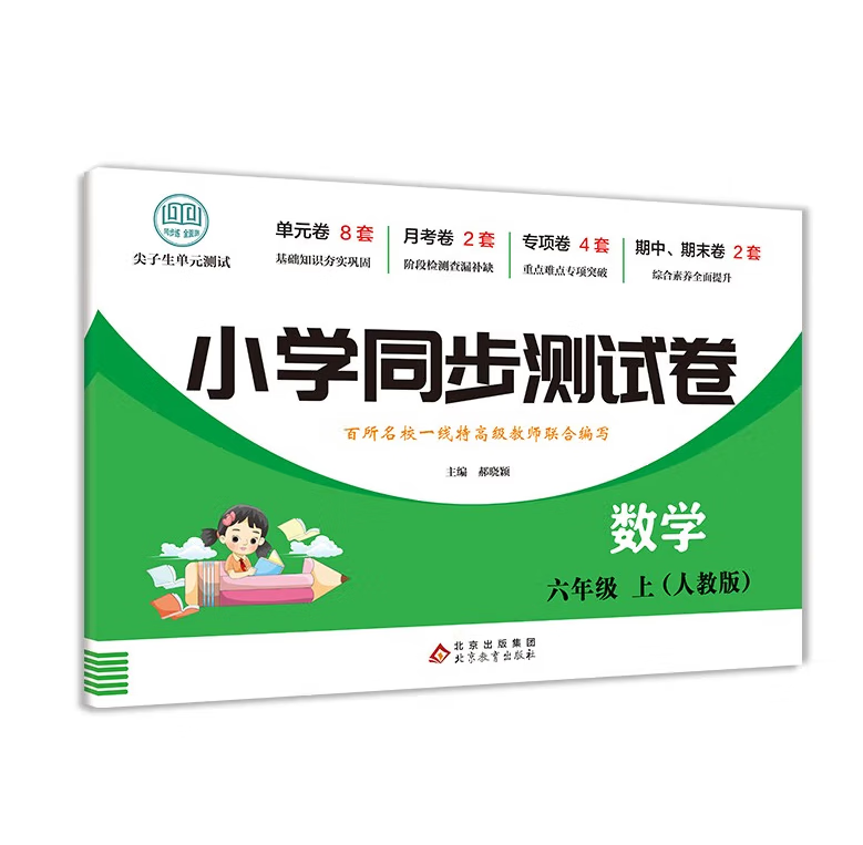 小学同步测试卷一数学 六年级上（人教版）