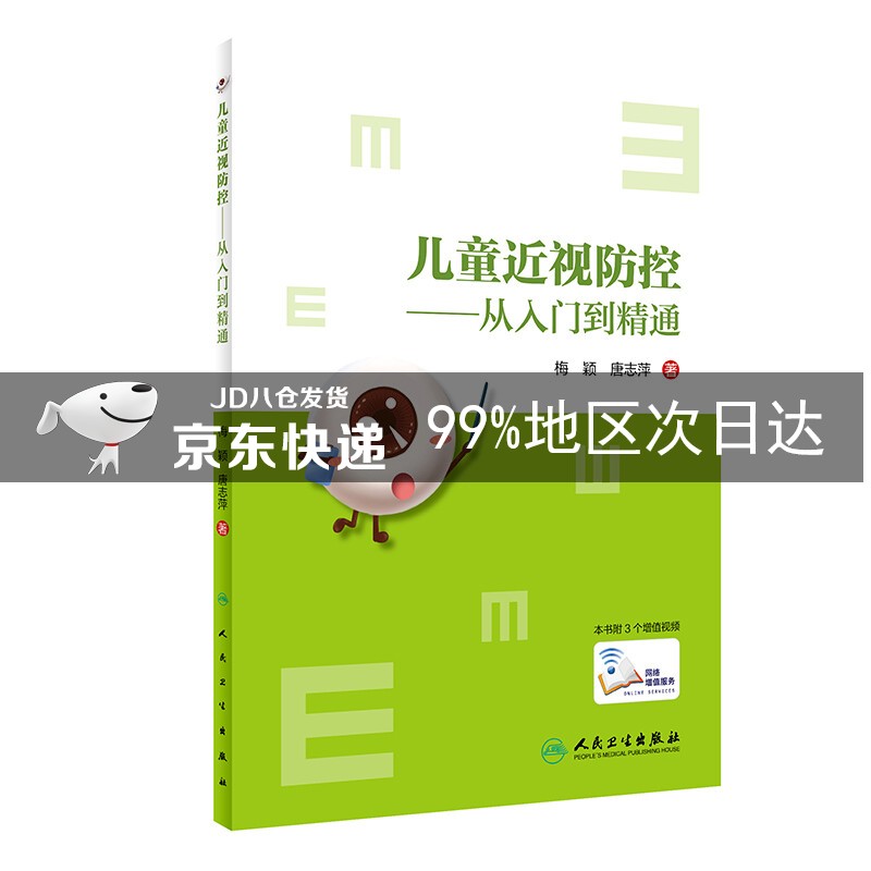 儿童近视防控·从入门到精通（配增值）