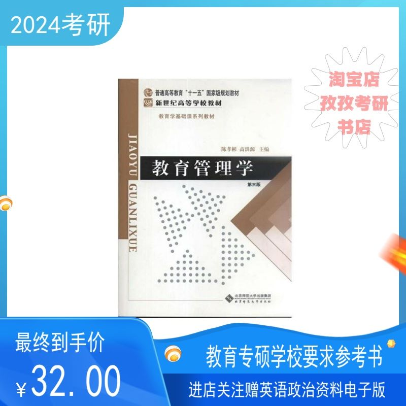 指定版太师院太师范学院教育管理821教育管理学教材陈孝彬 821教材