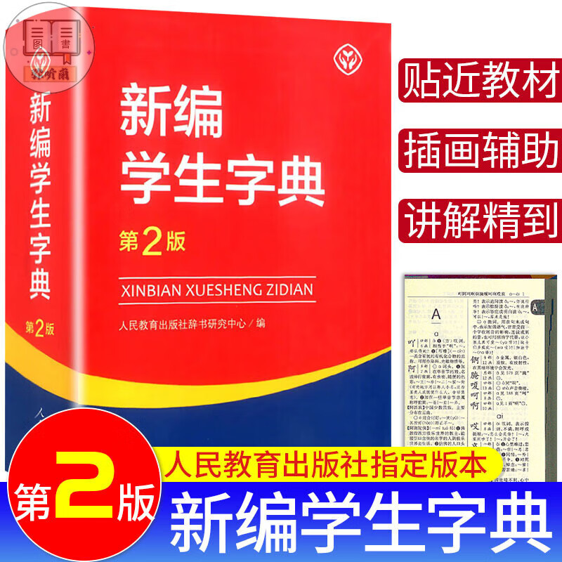 2023新版课本词语统编人教版课文同步生新华字典一二三四五六年级成语词典同步生字词语组词造句近义反义词 新编学生字典(第2版)人民教育出版社 小学通用