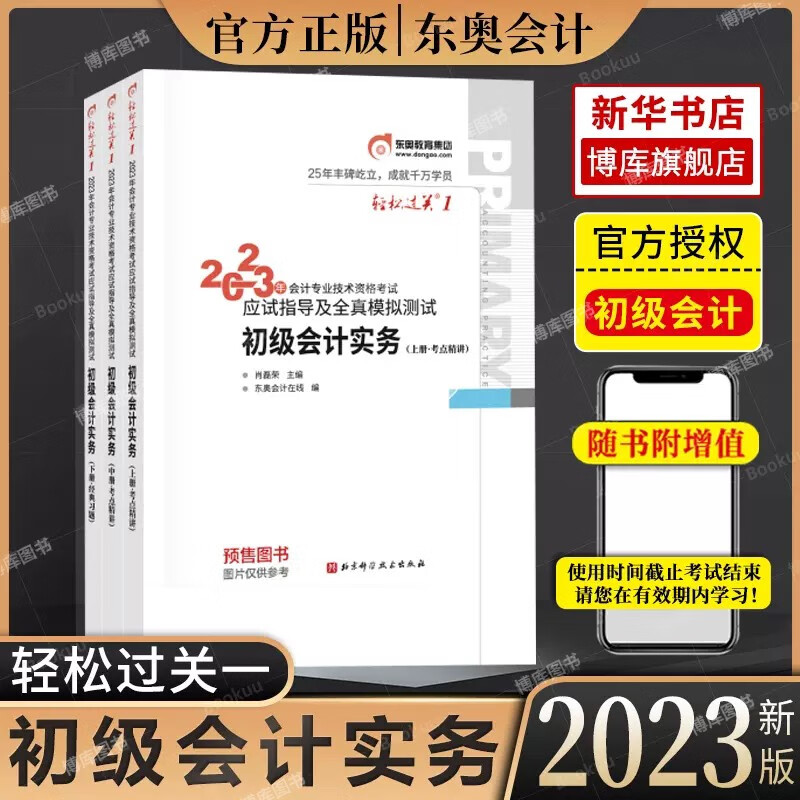 2023初级会计官方教材冬奥轻一轻松过关 轻1：初级会计实务