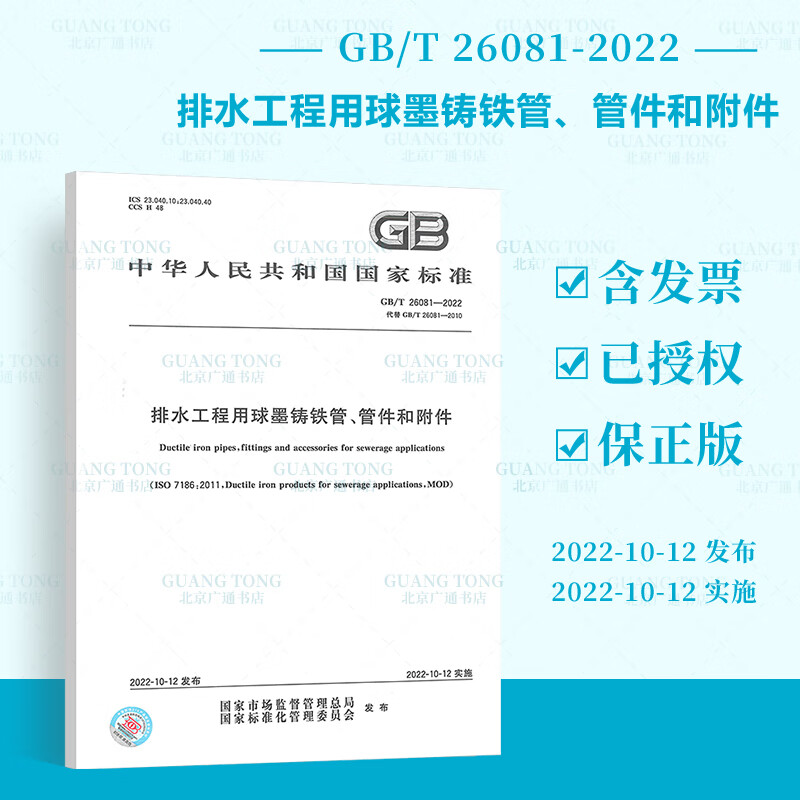 GB/T 26081-2022 排水工程用球墨铸铁管、管件和附件 代替GB/T 26081-2010 污水用球墨铸铁管 管件和附件 中国标准出版社