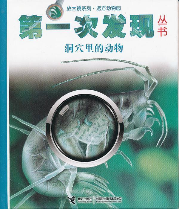 次发现丛书:洞穴里的动物