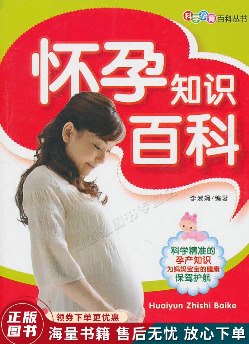 怀孕知识百科