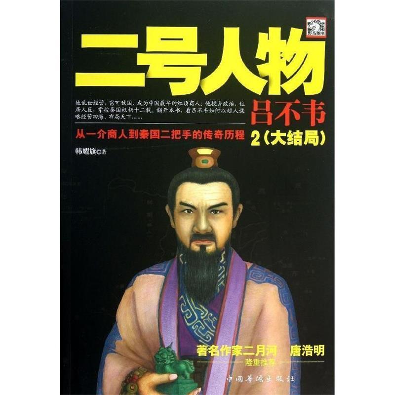 二号人物吕不韦2 韩耀旗 著
