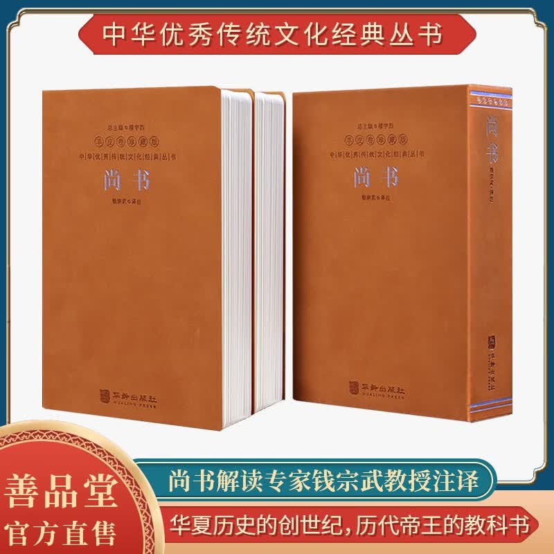 素书原著全集黄石公素书精注译解注释兰彦岭解读羊皮卷精装珍藏版国学经典古籍经典 尚书（羊皮卷）