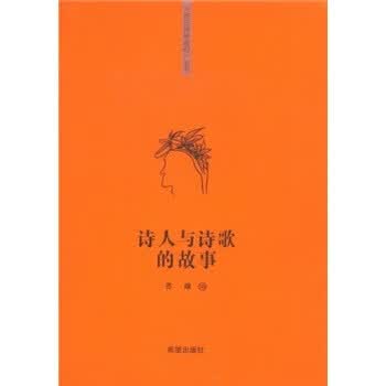 诗人与诗歌的故事 苏婧