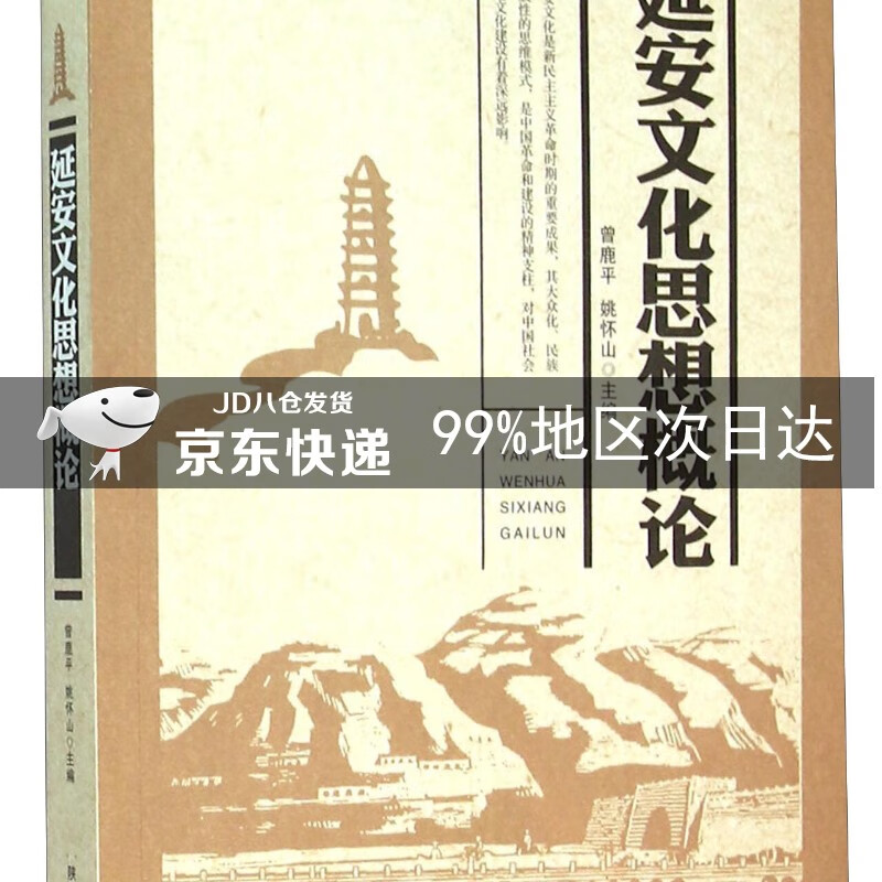 延安文化思想概论