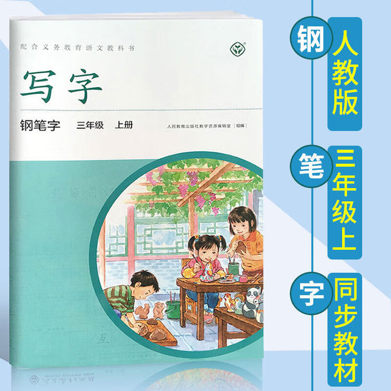 部编人教版一三二年级语文上下册字贴配套教材写字钢笔字铅笔字小学生练字帖初学者同步字帖练字楷书小学通用 三年级上册