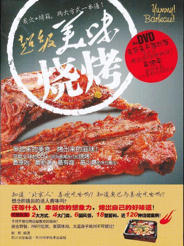 超级美味烧烤 明辉编著【书】