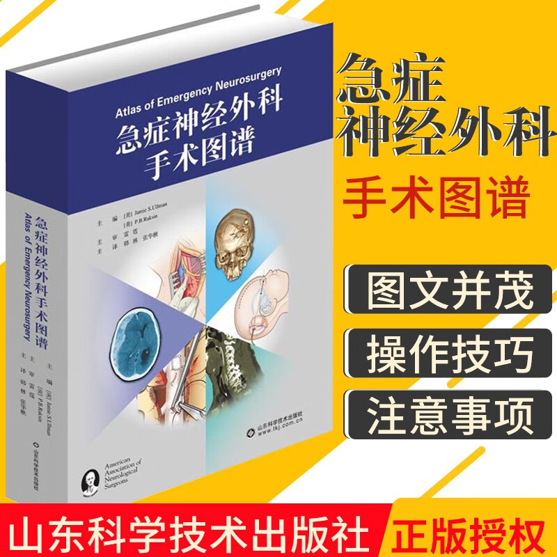 急症神经外科手术图谱 韩林译 神经外科学急症手术操作细节图谱图解重症医学技术治疗彩色急诊书籍 医学