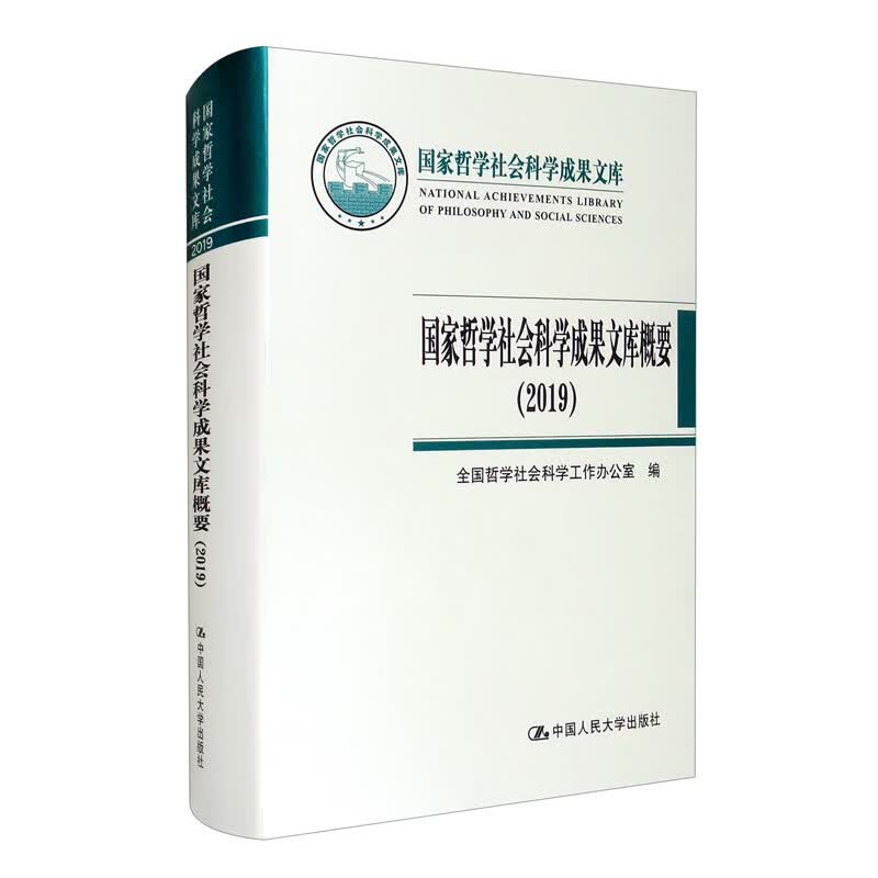 国家哲学社会科学成果文库 9787300291215