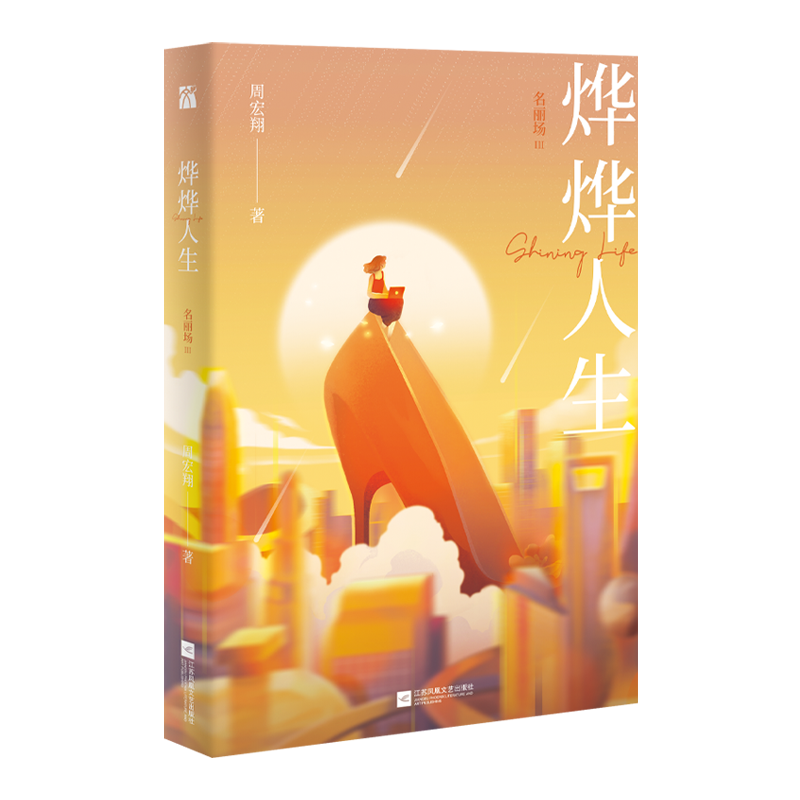烨烨人生：名丽场Ⅲ 随书附赠主角人设折立卡