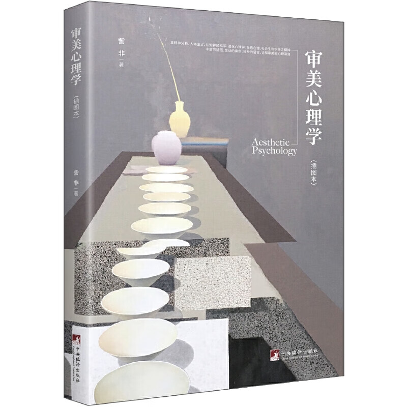 审美心理学(插图本)