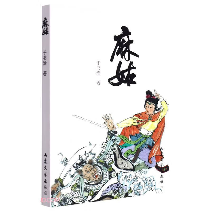 （文学）麻姑 9787532950669
