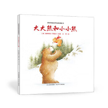 大大熊和小小熊 [美]奥利维尔邓瑞尔文图 王芳译【书】