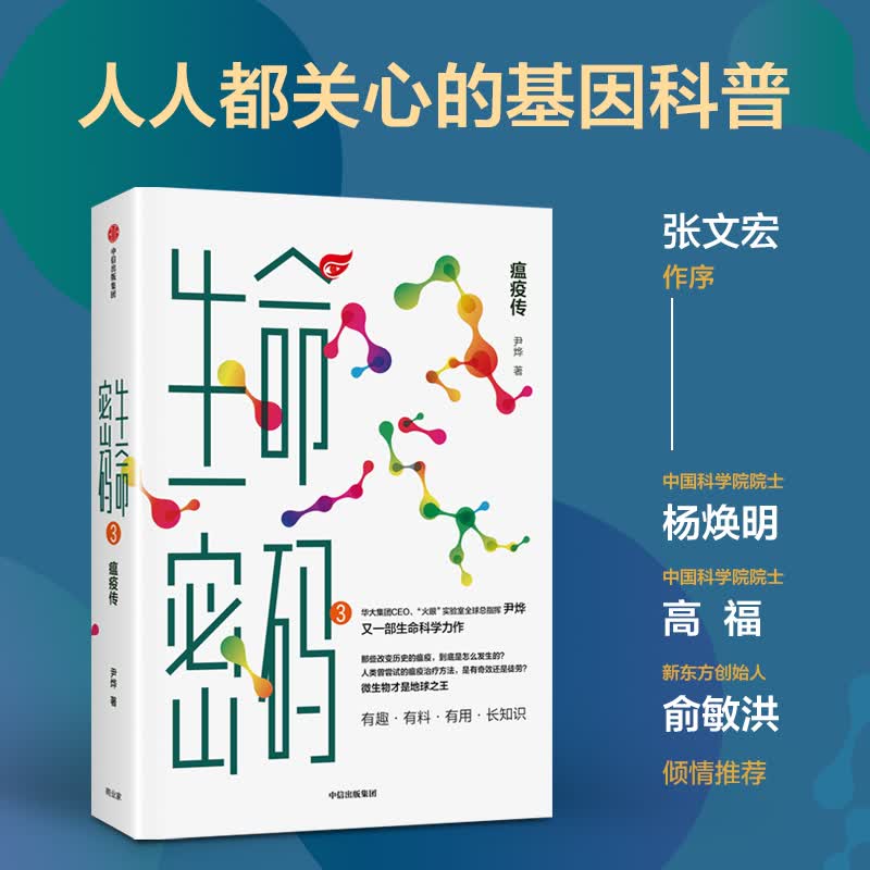生命密码(3瘟疫传)