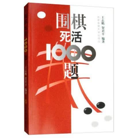 围棋死活1000题
