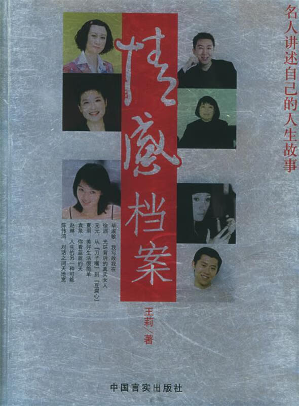 情感档案—名人讲述自己的人生故事 王莉 著