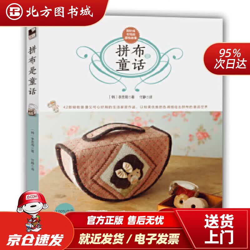 【现货】拼布是童话〔韩〕李恩周,付静河南科学技术出版社 北方图书城