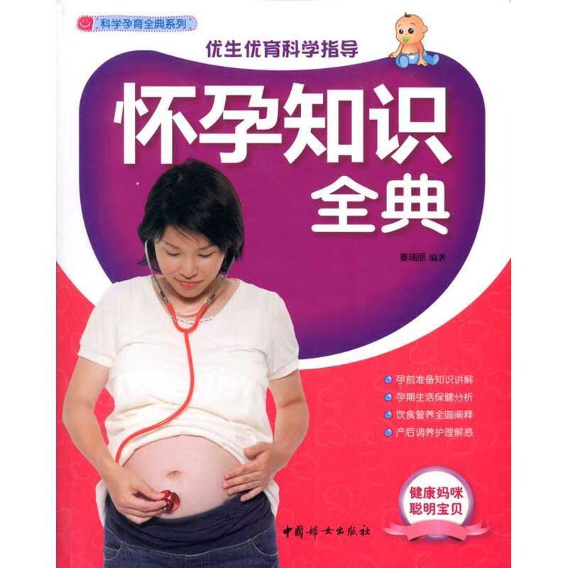 怀孕知识全典 秦瑞丽 编著