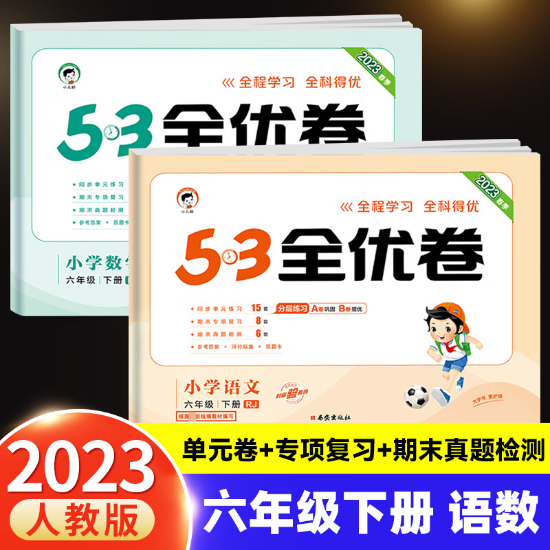 2023年春季新版 53全优卷六年级下册六年级语文数学英语试卷测试卷全套同步训练人教版小学练习册卷子5.3五三 2023版】语文+数学人教版 2册 六年级下