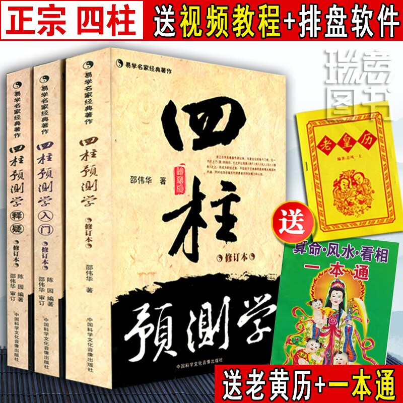 邵伟华书籍四柱预测学入门释疑八字四柱命理陈圆陈园基础教程