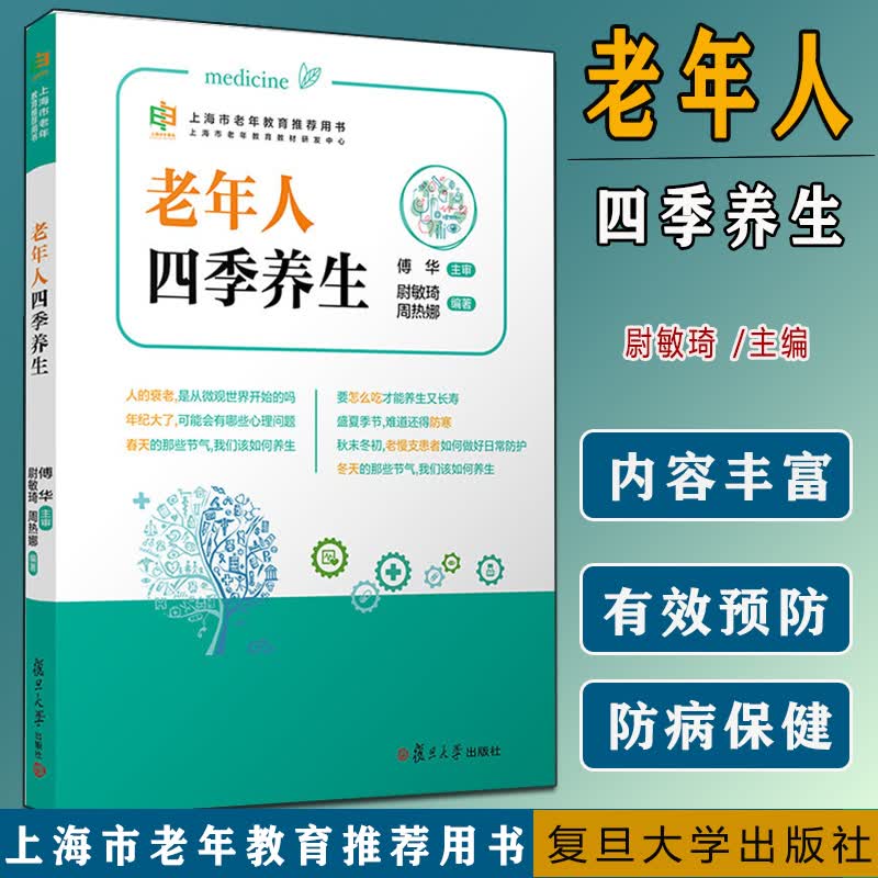 老年人四季养生 上海市老年教育推荐用书 尉敏琦 周热娜 著 复旦大学出版社 中医养生保