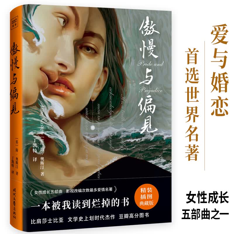傲慢与偏见(精)