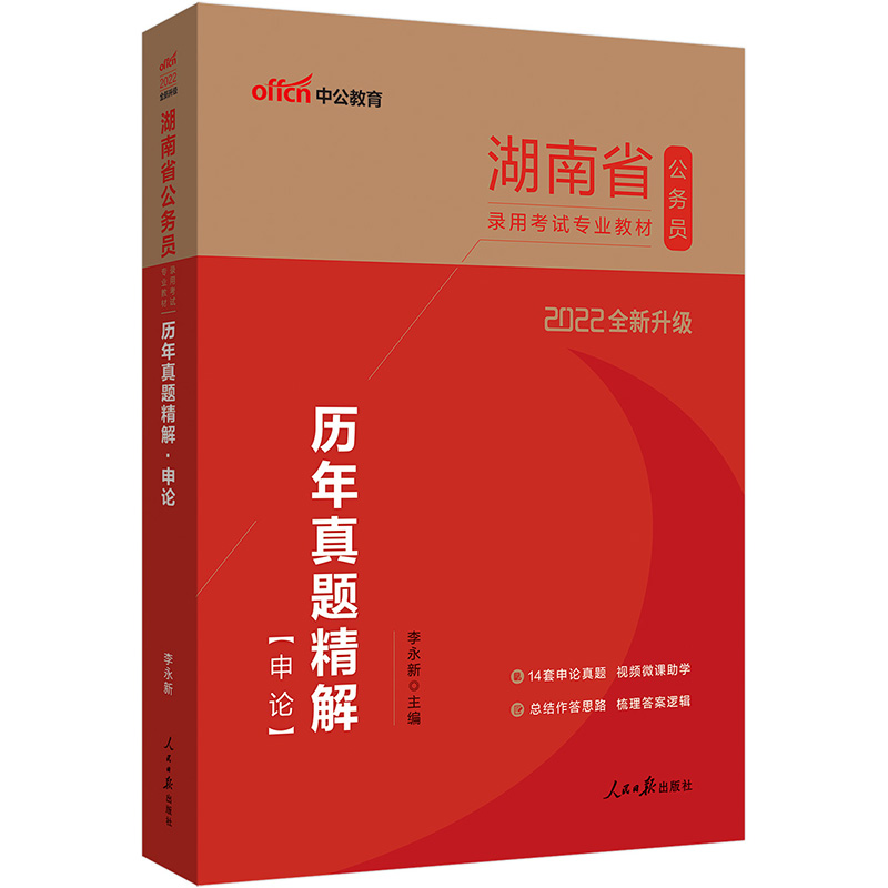 中公教育2023湖南省公务员录用考试教材：历年真题精解申论