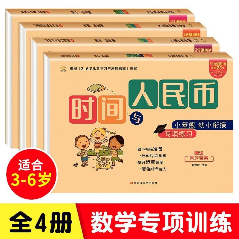 幼小衔接专项练习4册（10以内+20以内+时间+解决问题）
