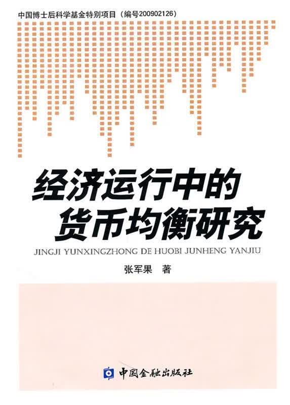 经济运行中的货币均衡研究