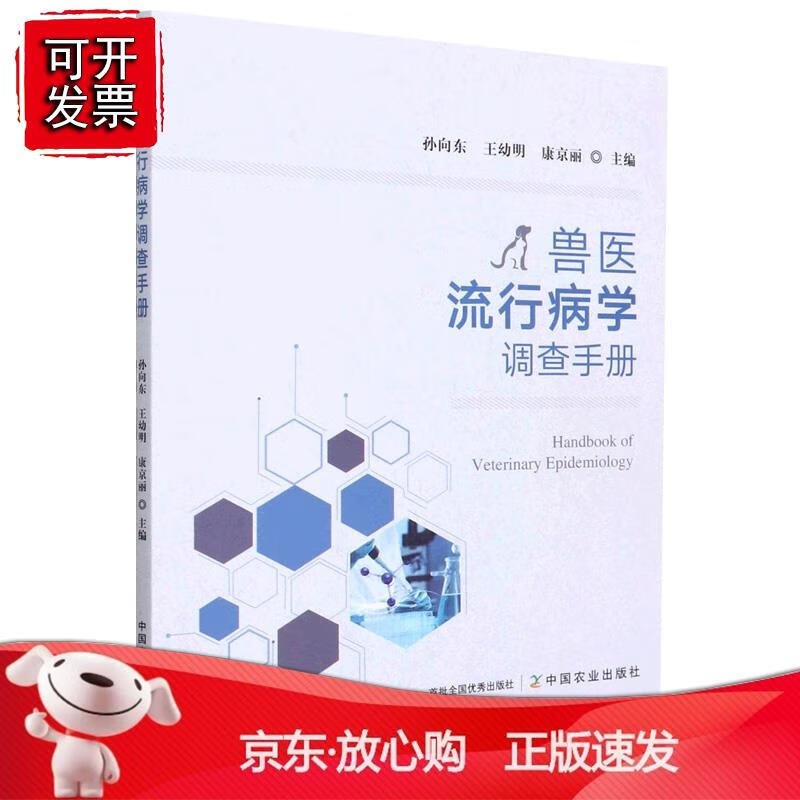 兽医流行病学调查手册 孙向东 王幼明 康京丽中国农业出版社9787109293670