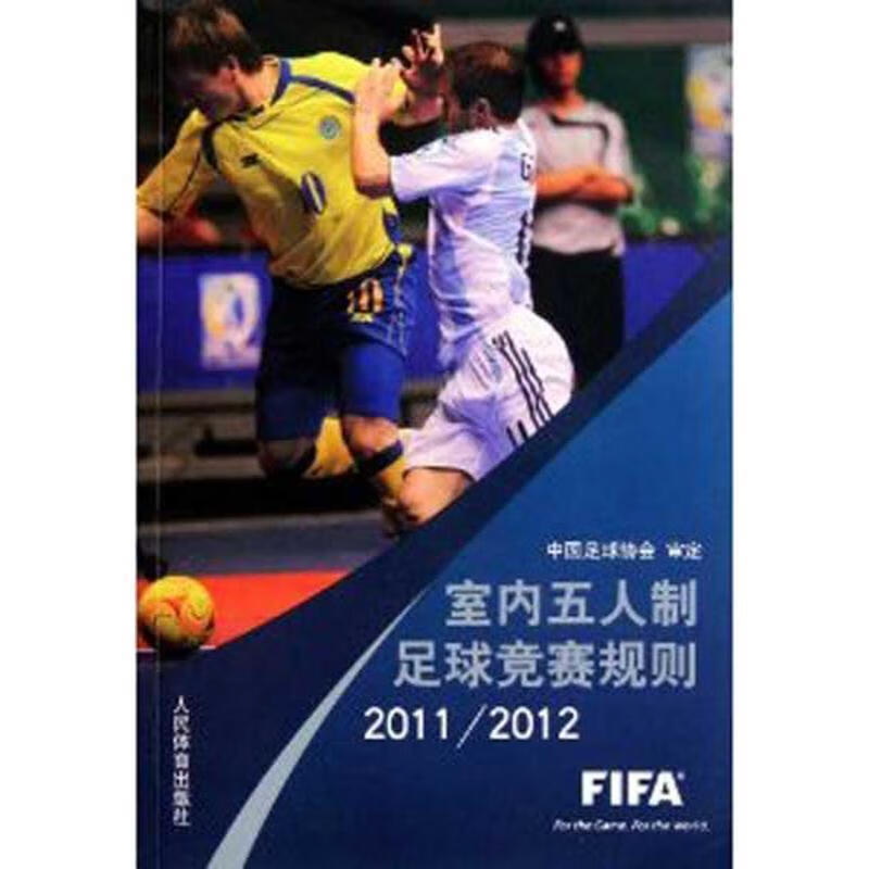 室内五人制足球竞赛规则2011 2012【好书，下单速发】