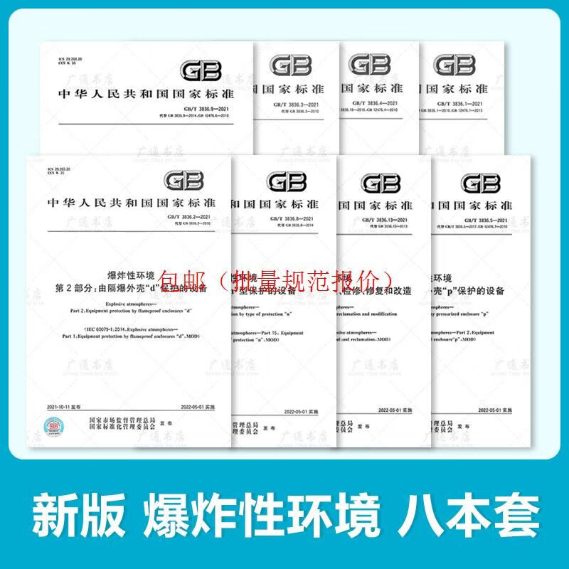 GB/T 3836-2021 爆炸性环境 8本套 GB/T 3836.1.2.3.4.5.8.9