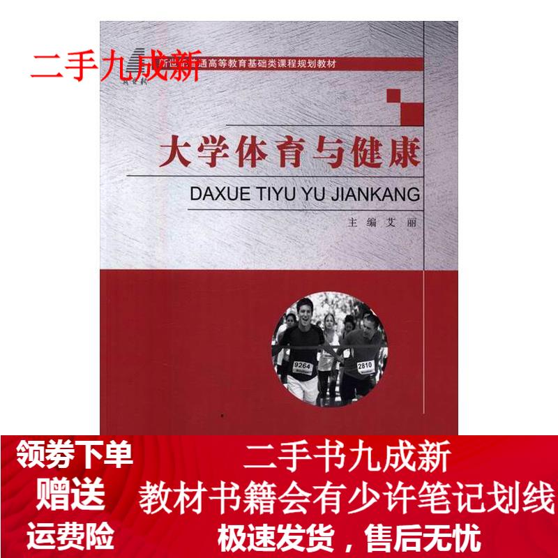 大学体育与健康 9787568505185 大连理工大学出版社