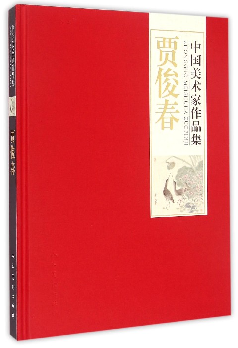 贾俊春(精)/中国美术家作品集