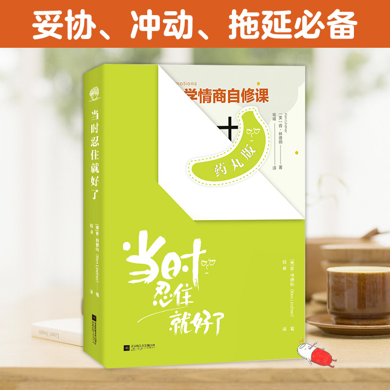 【涿州库被淹延迟发货，感恩理解支持】当时忍住就好了 药丸版（进阶实践版《自控力》，5周时间，7个步骤，重获情绪自由，掌控人生。）心理学图书