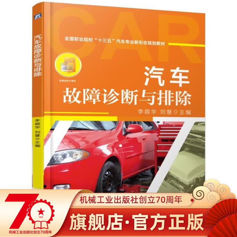 汽车故障诊断与排除 李顺华 刘慧 主编 **职业院校&ldquo;十三五&rdquo;汽车专业新形态规划教材 9787111620655机械工业出版社