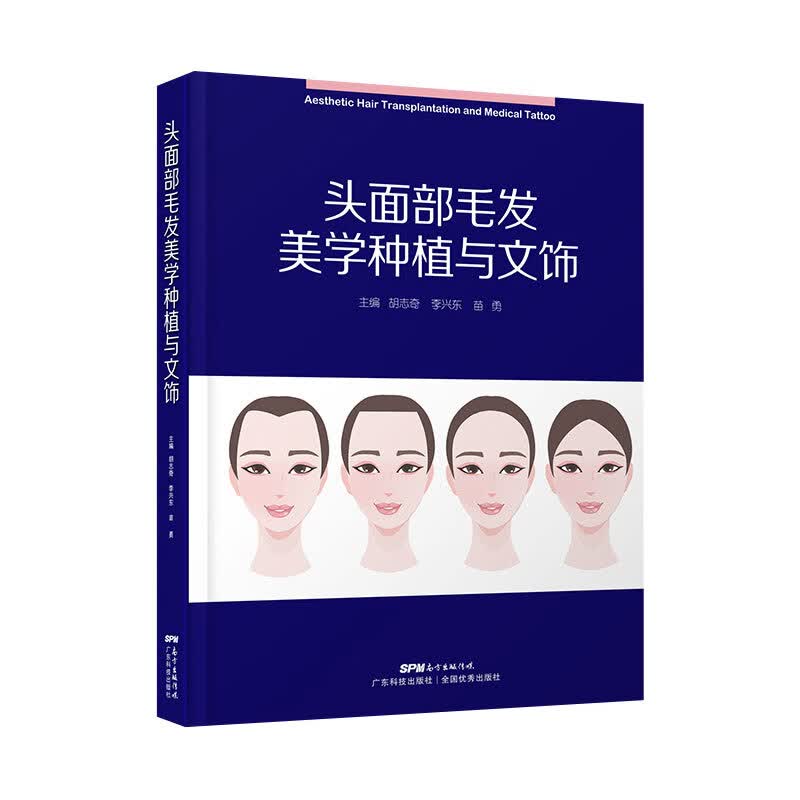 头面部毛发美学种植与文饰 医学美容整形实用技术 女性发际线鬓角眉毛睫毛胡须美学种植指南 美容医师护士培训自学教材广东技术出版社