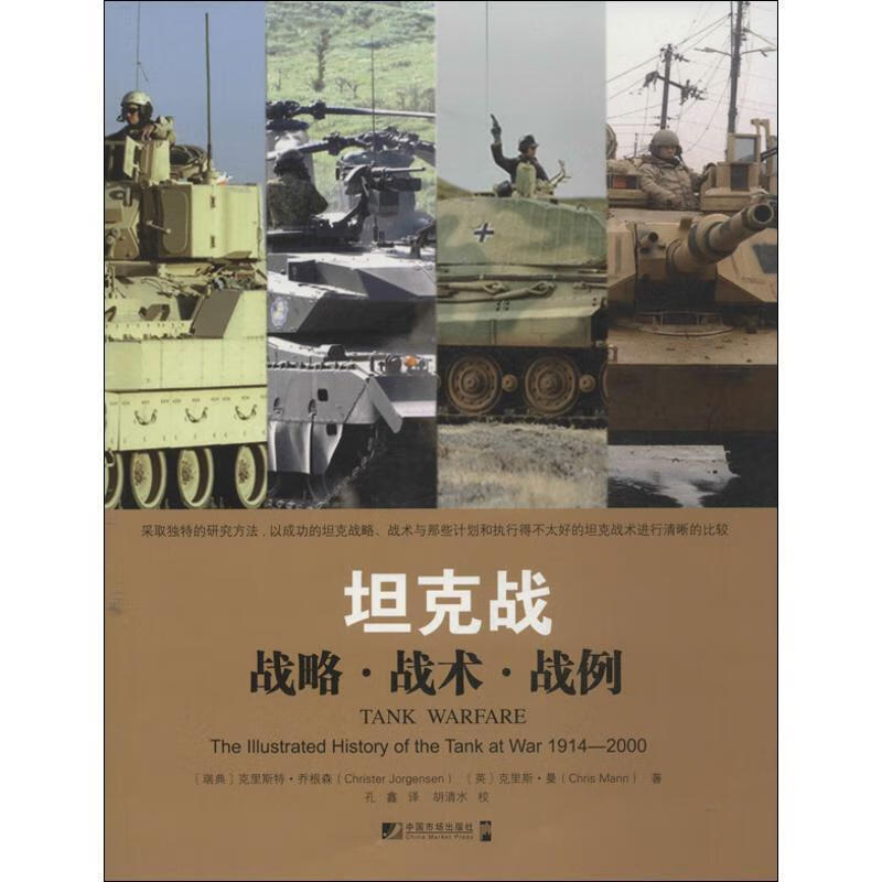 坦克战:战略 战术 战例