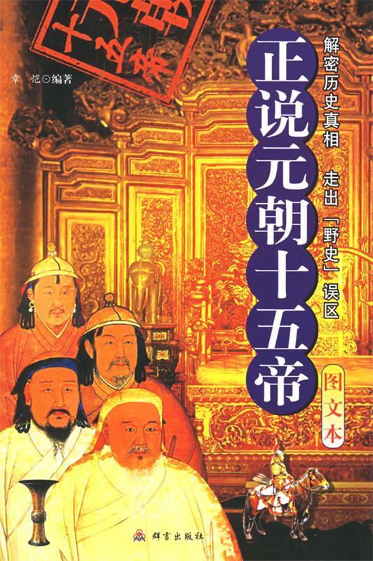 正说元朝十五帝【好书，下单速发】