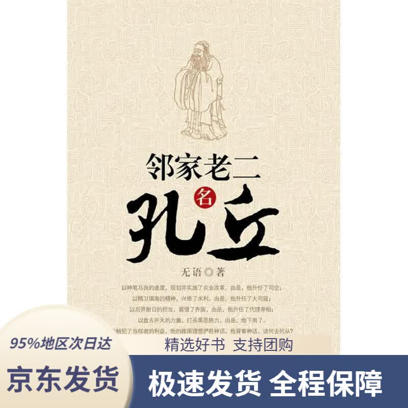【 京东配送 支持团购】邻家老二名孔丘