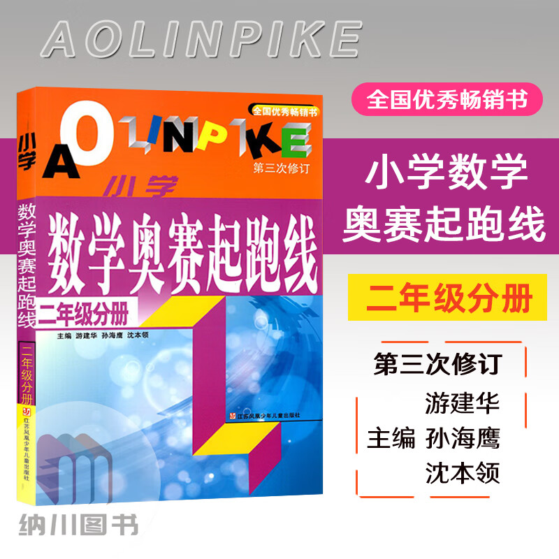小学数学奥赛起跑线2年级分册二年级上下册奥数书江苏凤凰少年儿童第三次修订培优同步拓展逻辑思维讲解练奥林匹克竞赛题能力测试 数学奥赛起跑线二年级分册