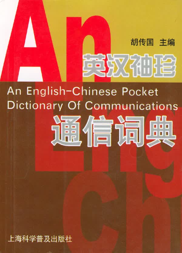 上新 英汉袖珍通信词典