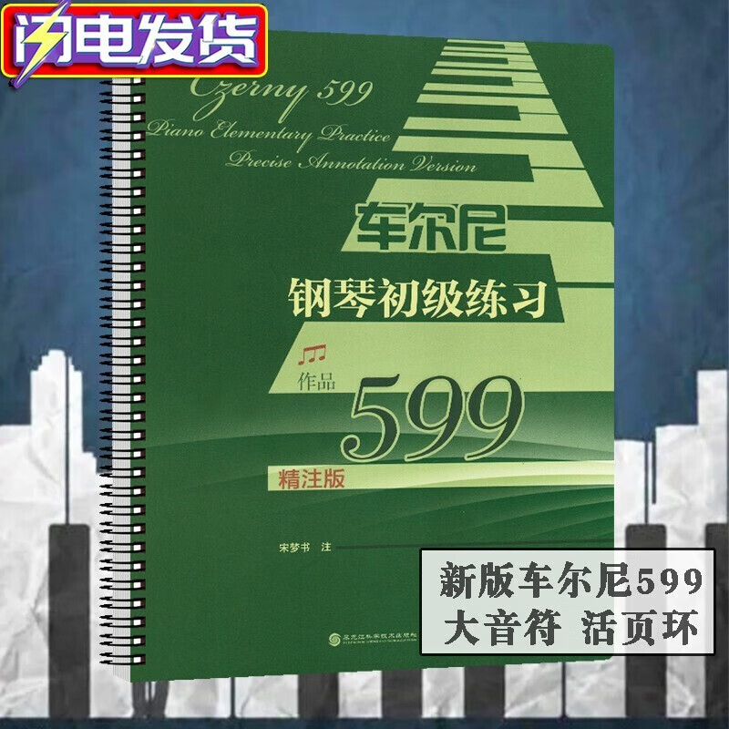 【活页环扣大音符】车尔尼钢琴初级练习作品599（精注版）平铺大尺寸我的套经典钢琴曲