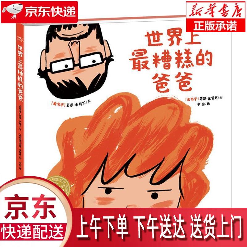 【全新速发】世界上zui糟糕的爸爸 海豚绘本花园平装软皮封面