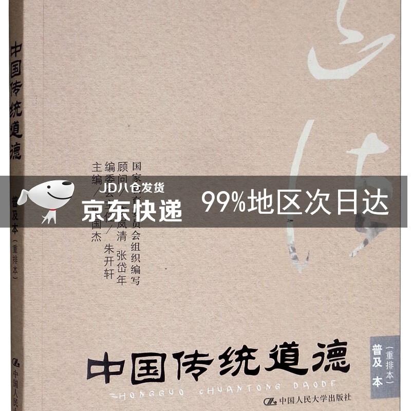 中国传统道德·普及本（重排本）