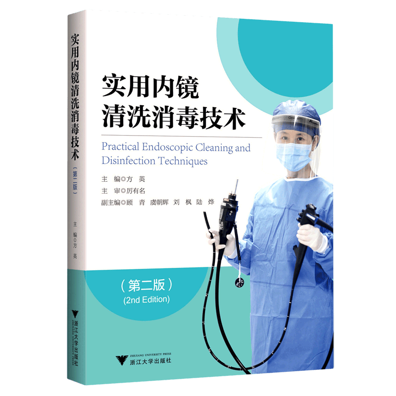 实用内镜清洗消毒技术(第2版)